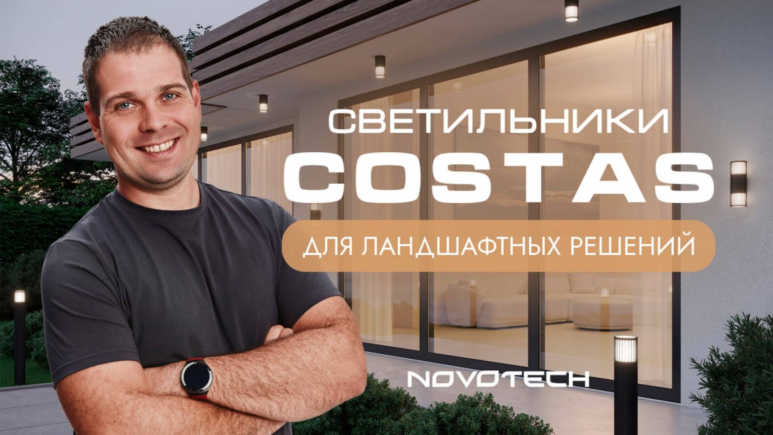 Costas — освещение нового уровня для вашего пространства.