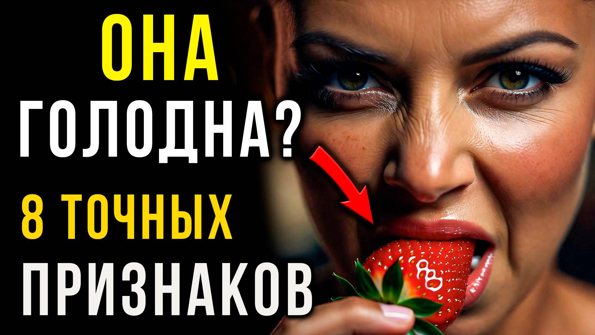 8 Признаков ГОЛОДНОЙ Женщины: Как Понять, что Она Изголодалась по Мужскому Вниманию