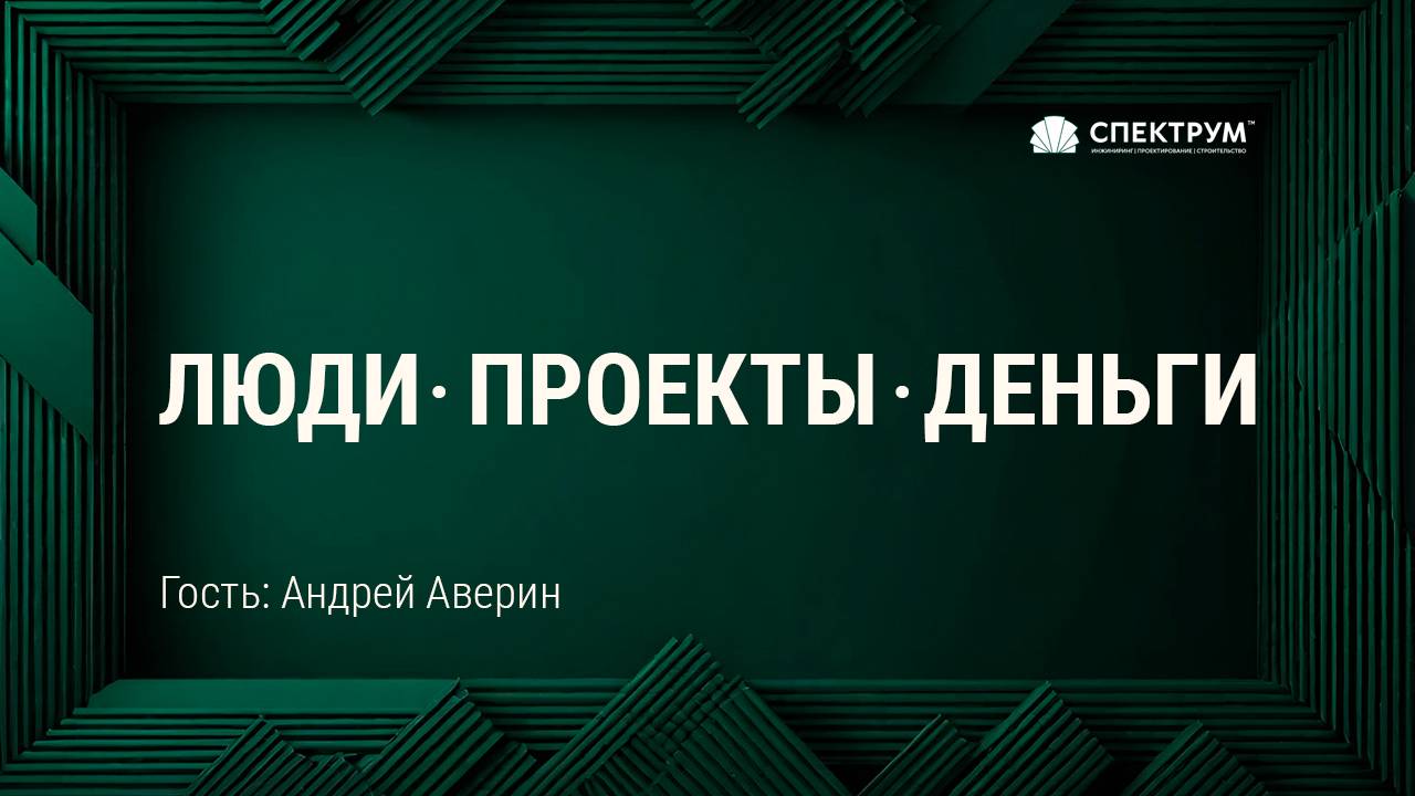 «Люди. Проекты. Деньги», Андрей Аверин, зам генерального директора ВТБ Инфраструктурный холдинг
