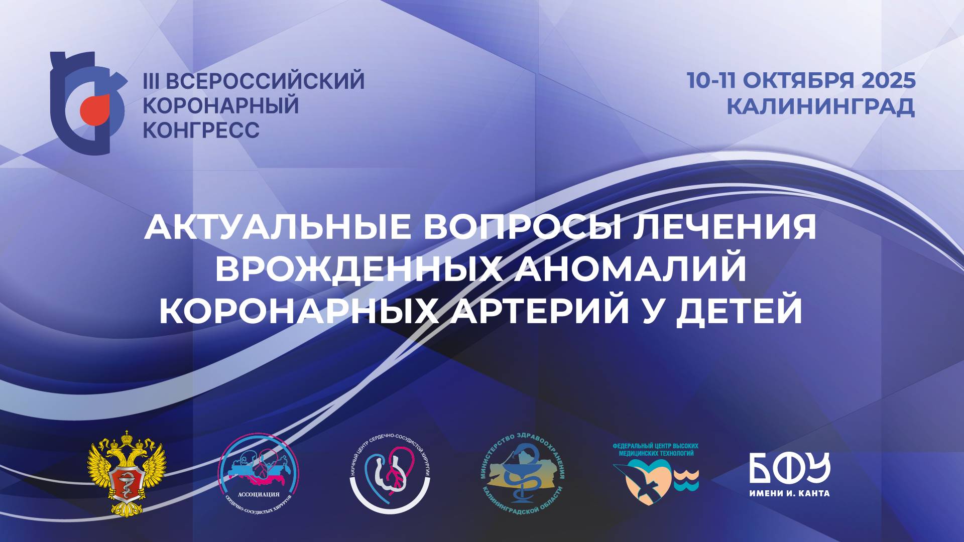 III ВКК Актуальные вопросы лечения врожденных аномалий коронарных артерий у детей