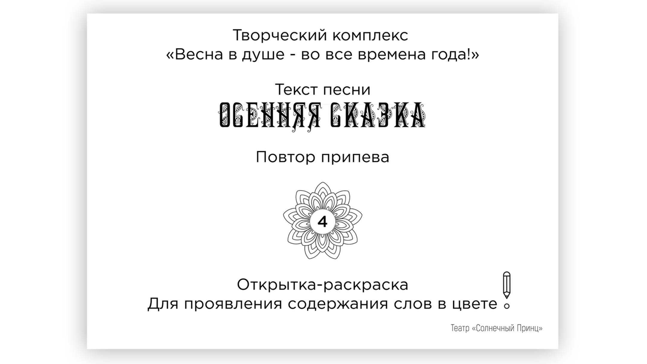 Открытки-раскраски с поэтическими строками песни ОСЕННЯЯ СКАЗКА. Обмен впечат. Повтор 4 прип.