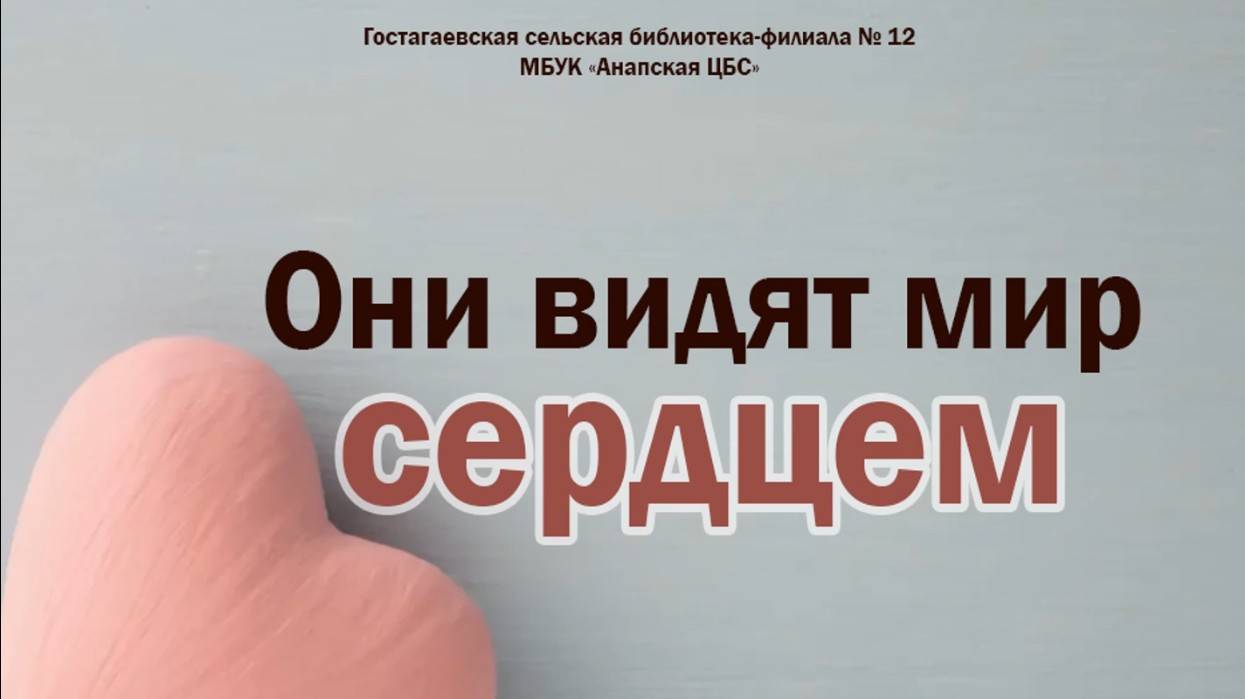 Они видят мир сердцем