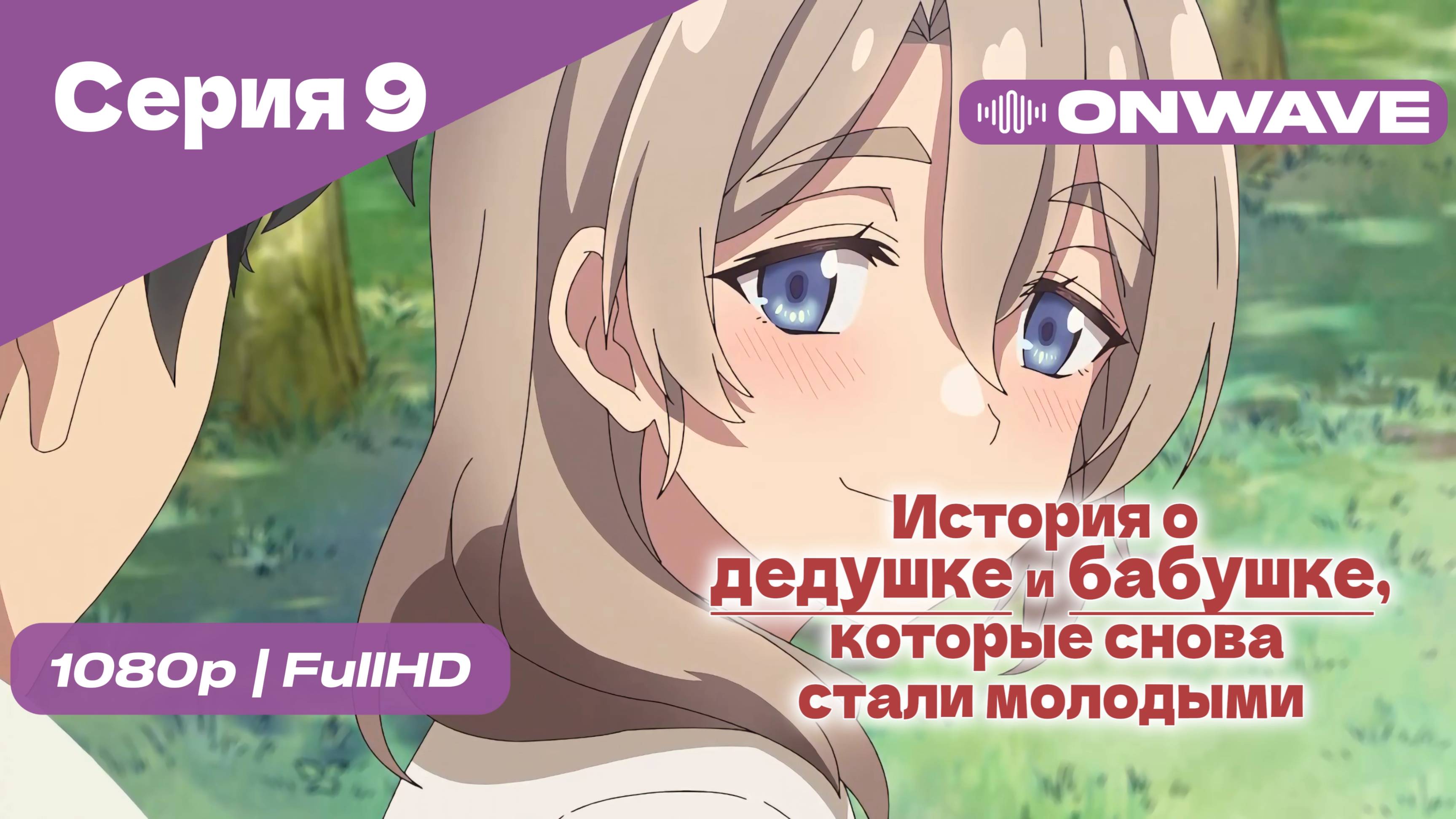История о дедушке и бабушке, которые снова стали молодыми - 9 Серия [OnWave]