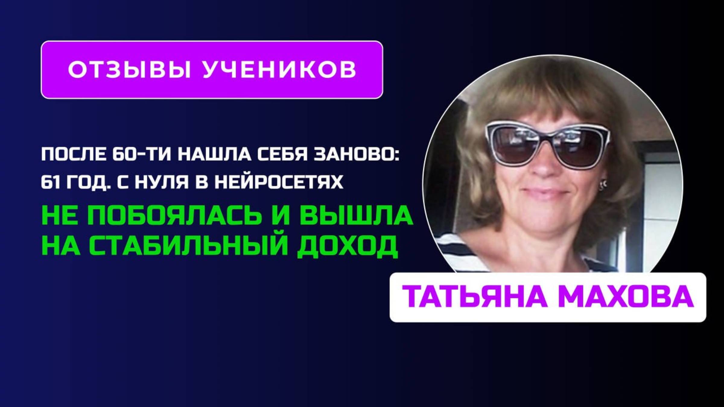 Отзыв Татьяны Маховой - курс " Специалист по Нейросетям"