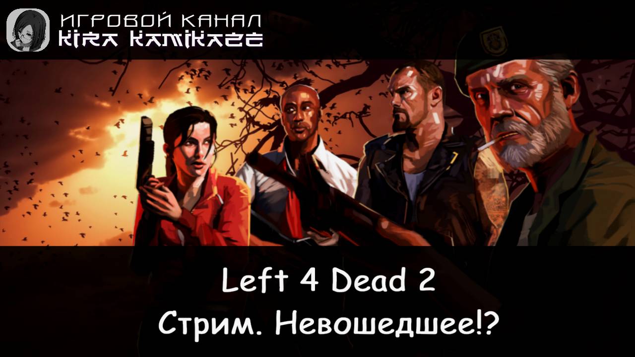 Left 4 Dead 2: Летний стрим! (M60 Massacre)