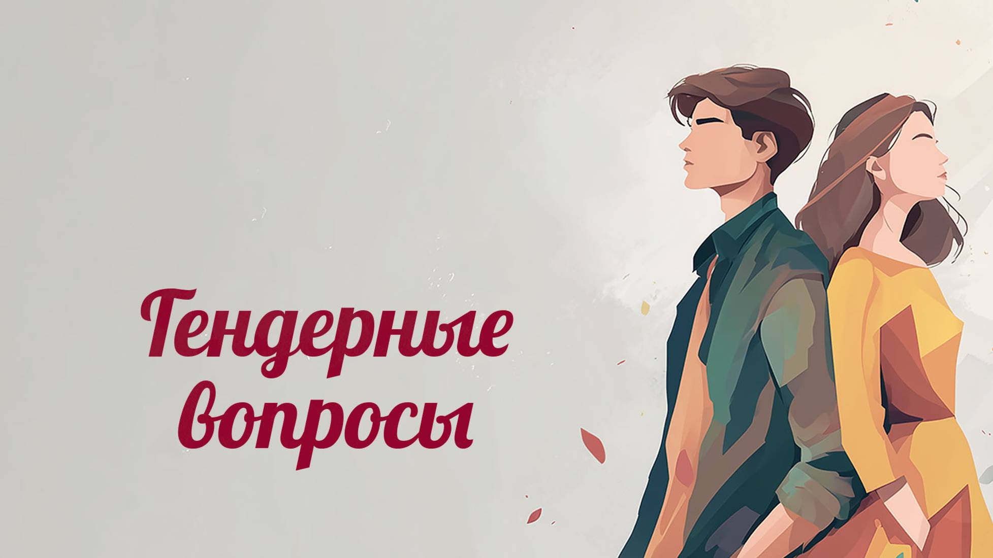 PT225 Rus 20. Гендерные вопросы