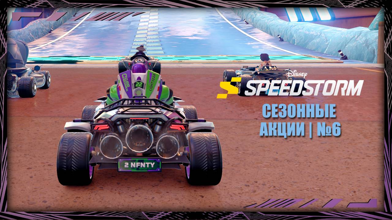 Disney Speedstorm | Сезонные акции | № 6