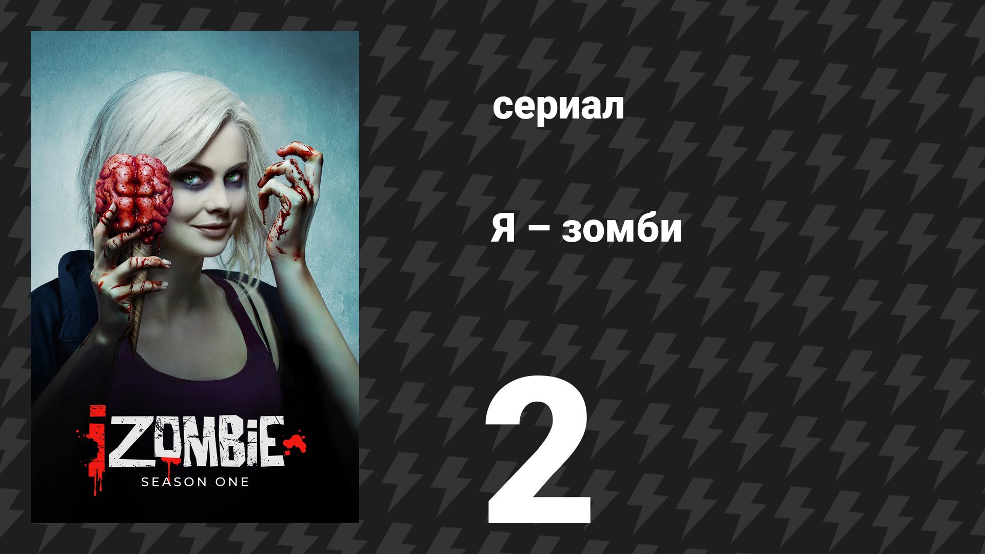 Я – зомби 1 сезон 2 серия «Брат, не одолжишь мозгов?» (сериал, 2015)