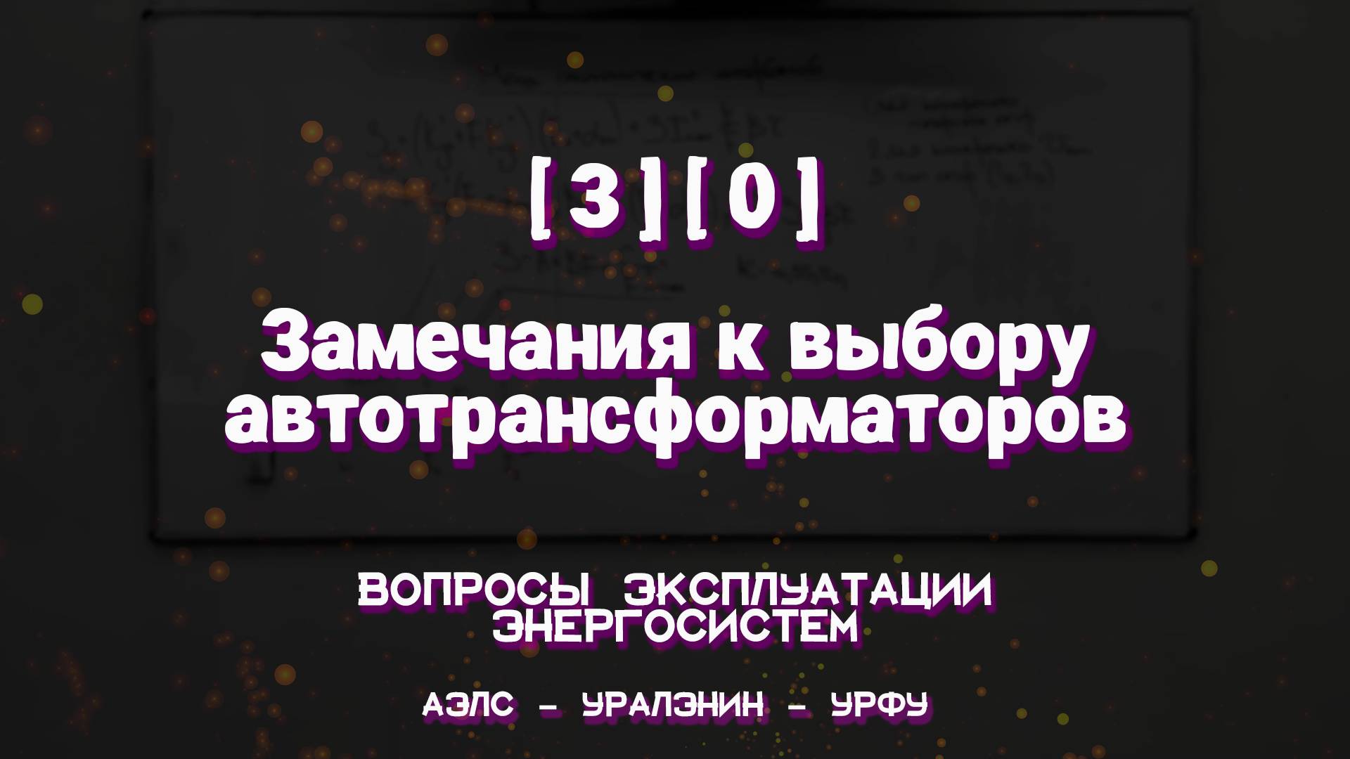 [3][0] Замечания к выбору автотрансформаторов