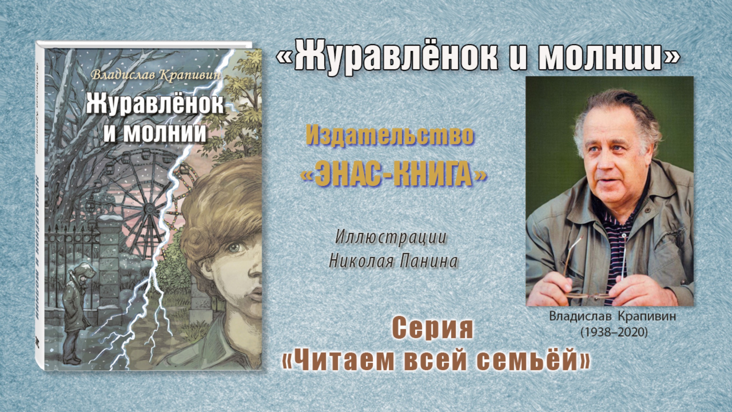 Владислав Крапивин "Журавленок и молнии". Читаем отрывок из книги