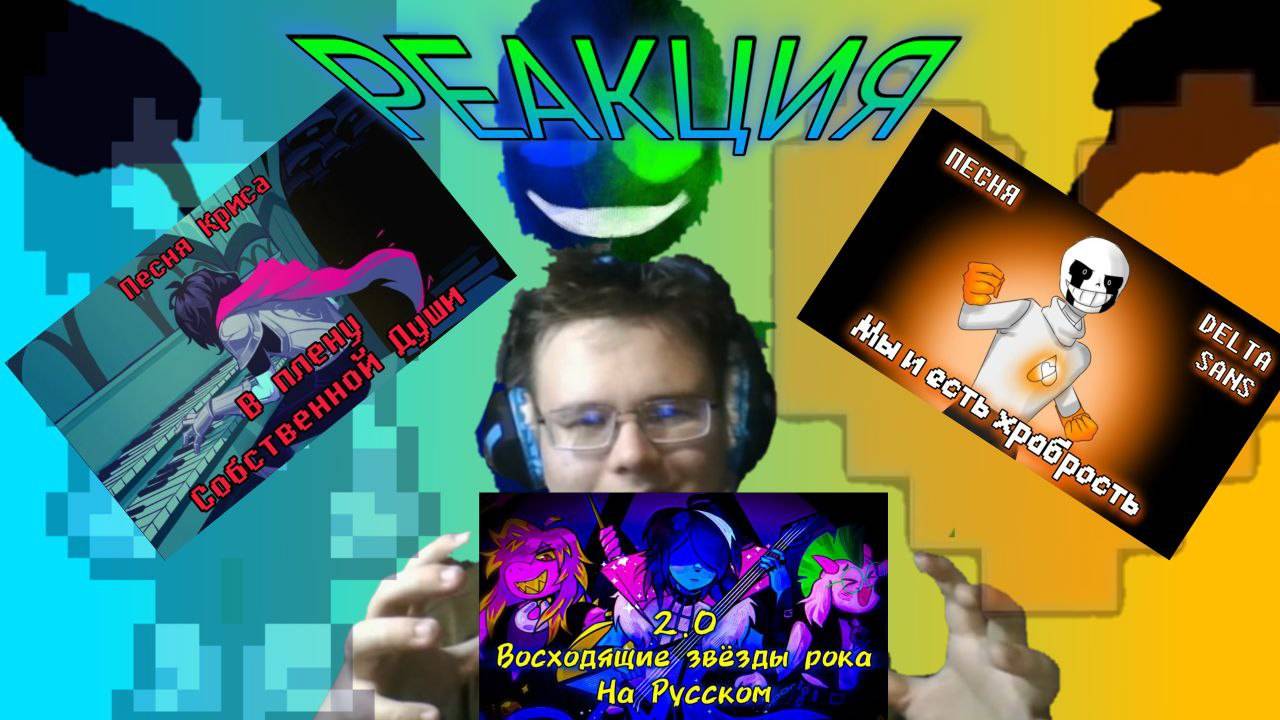 "В Плену Собственной Души", "Восходящие звёзды рока 2.0", "Мы И Есть Храбрость"! РЕАКЦИЯ НА ПЕСНИ!
