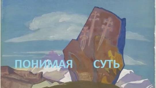 ПОНИМАЯ СУТЬ 2025-10-16