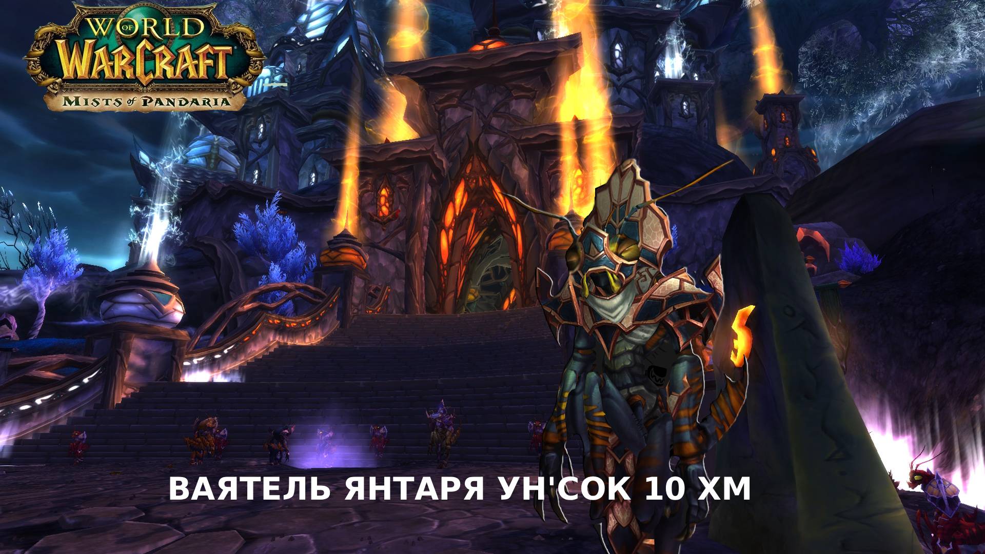"СВД" Пламегор: Ваятель янтаря Ун'сок 10 ХМ