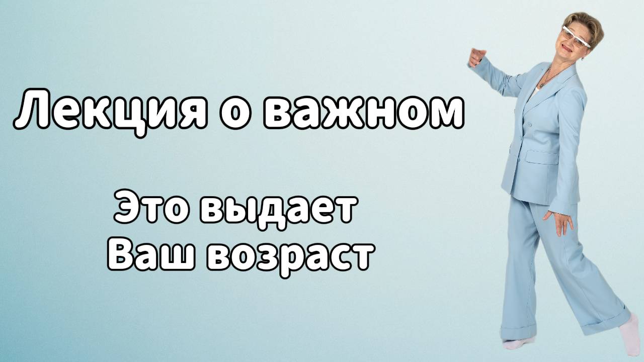 Лекция о важном. Это выдает Ваш возраст.