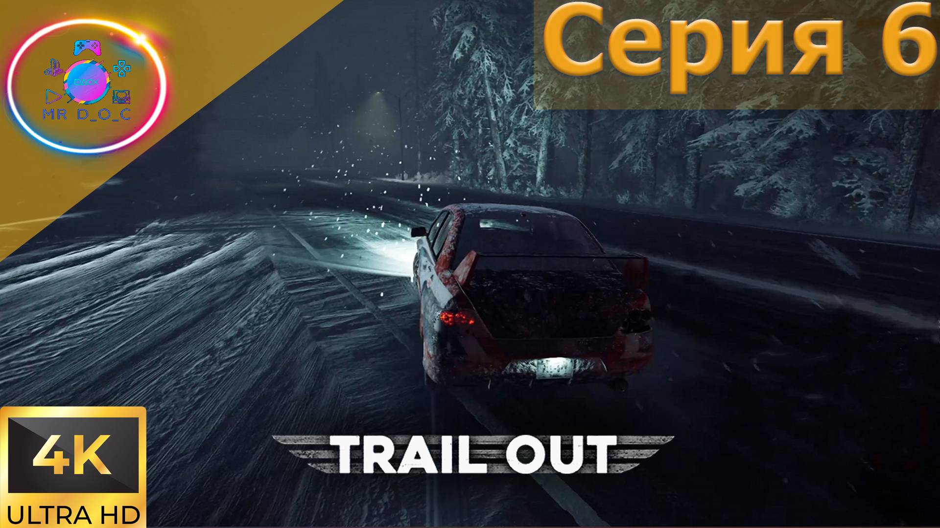 ПОСЛЕДНЯЯ НЕРВНАЯ КЛЕТКА ► TRAIL OUT #6 #mrd_o_c #trailout