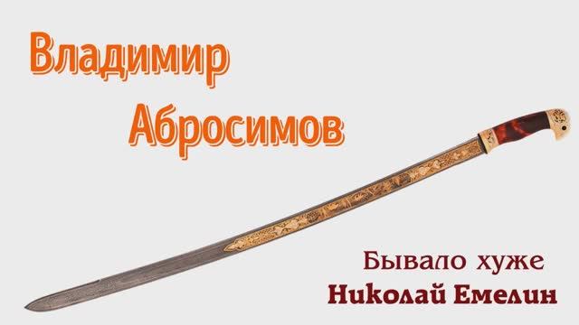 «Бывало хуже» (Владимир Абросимов)