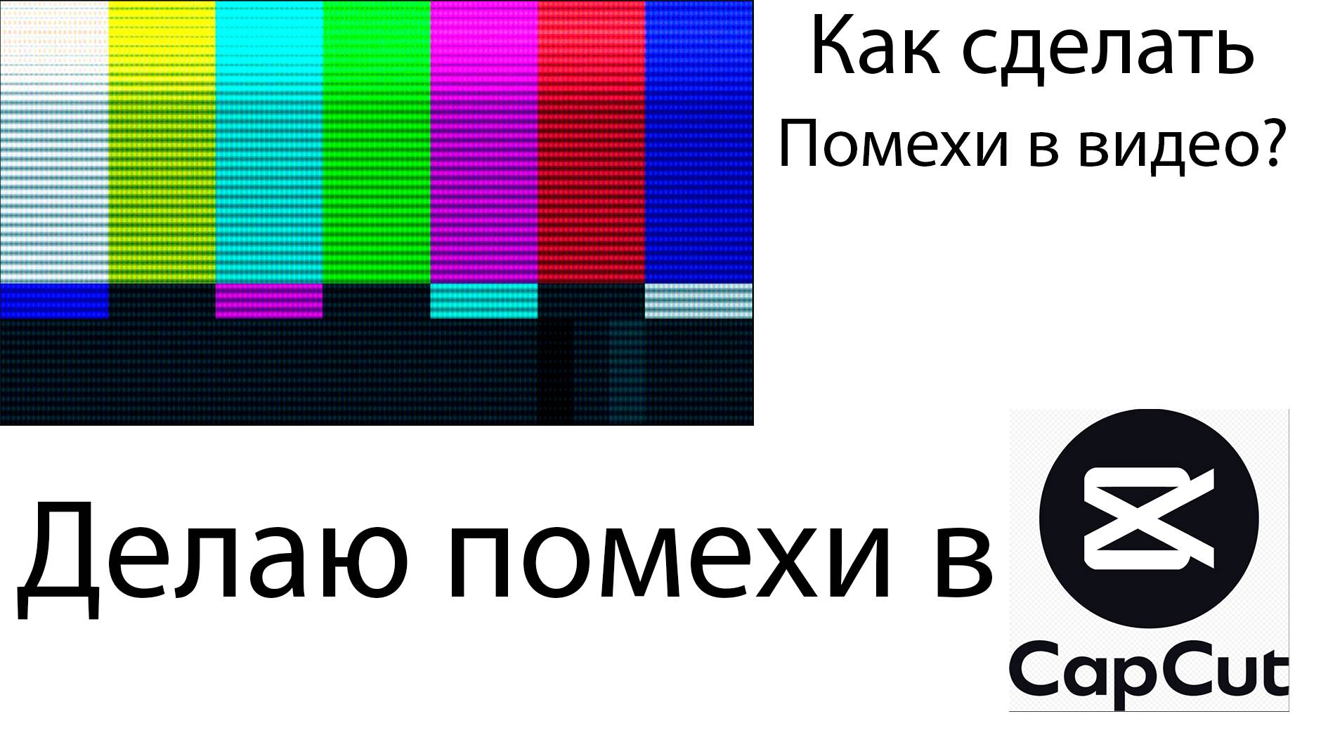 Как сделать помехи в видео?|CapCut