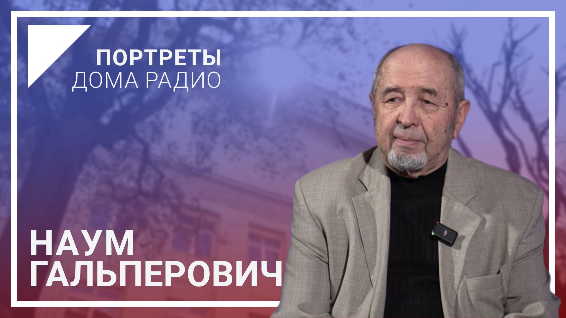 📻«Радио, как и журналистика, – это диагноз» – Наум ГАЛЬПЕРОВИЧ в проекте «Портреты Дома радио»