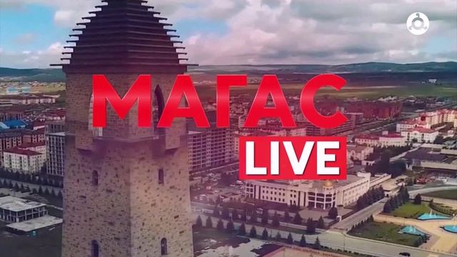 Магас Live. Выпуск 40