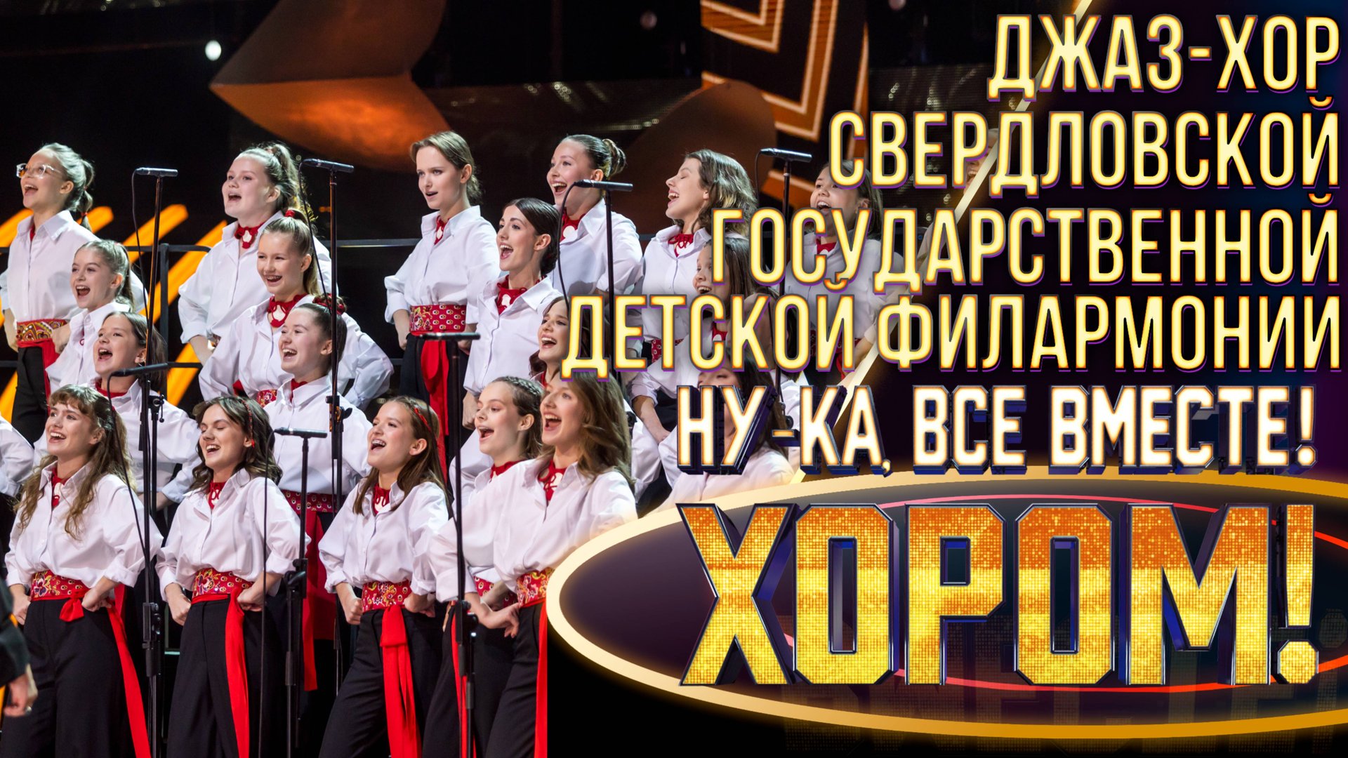 Джаз-хор Свердловской государственной детской филармонии - Kayama| НУ-КА, ВСЕ ВМЕСТЕ! ХОРОМ! 1 СЕЗОН