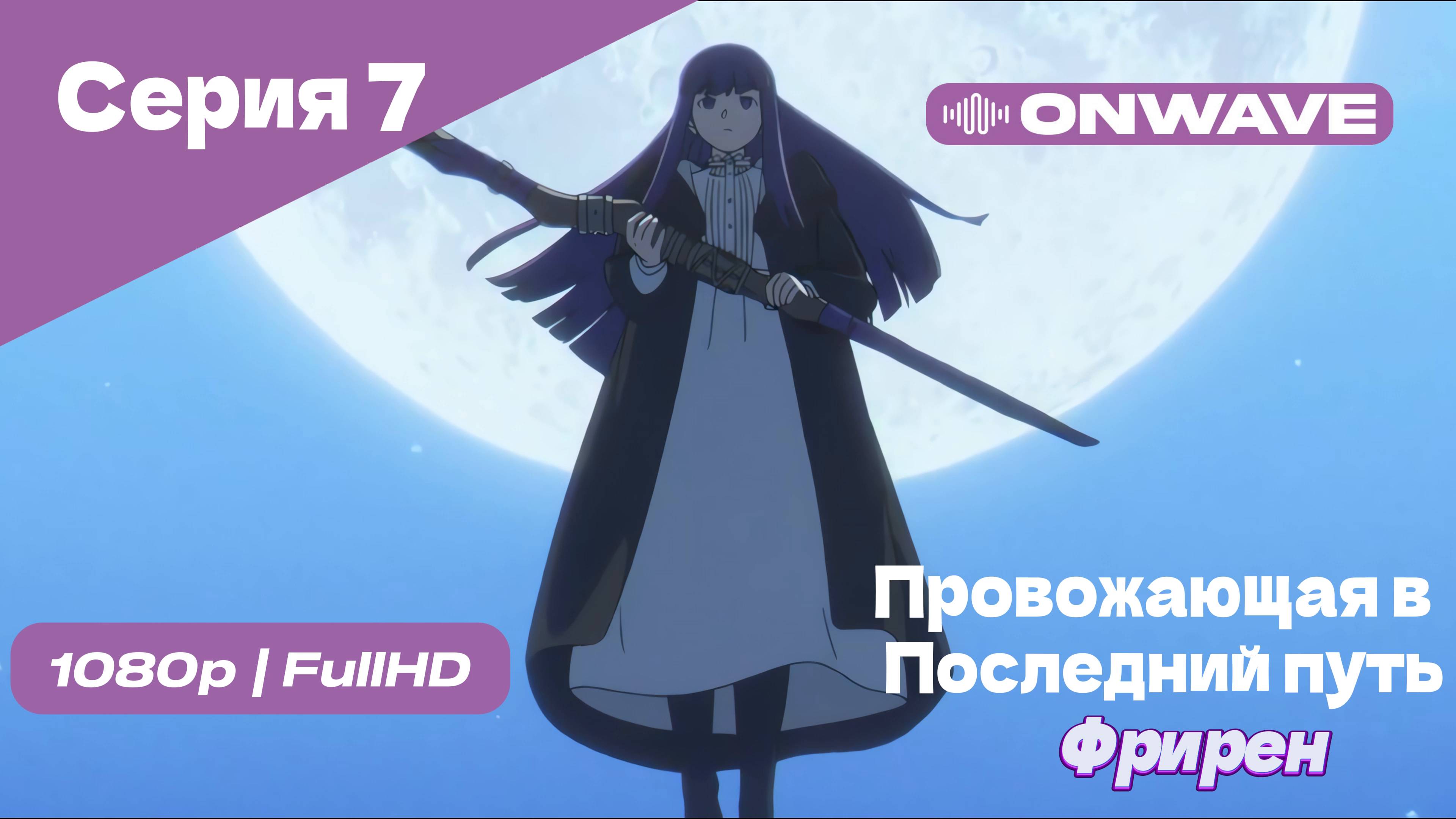 Провожающая в последний путь Фрирен -7 Серия [OnWave]