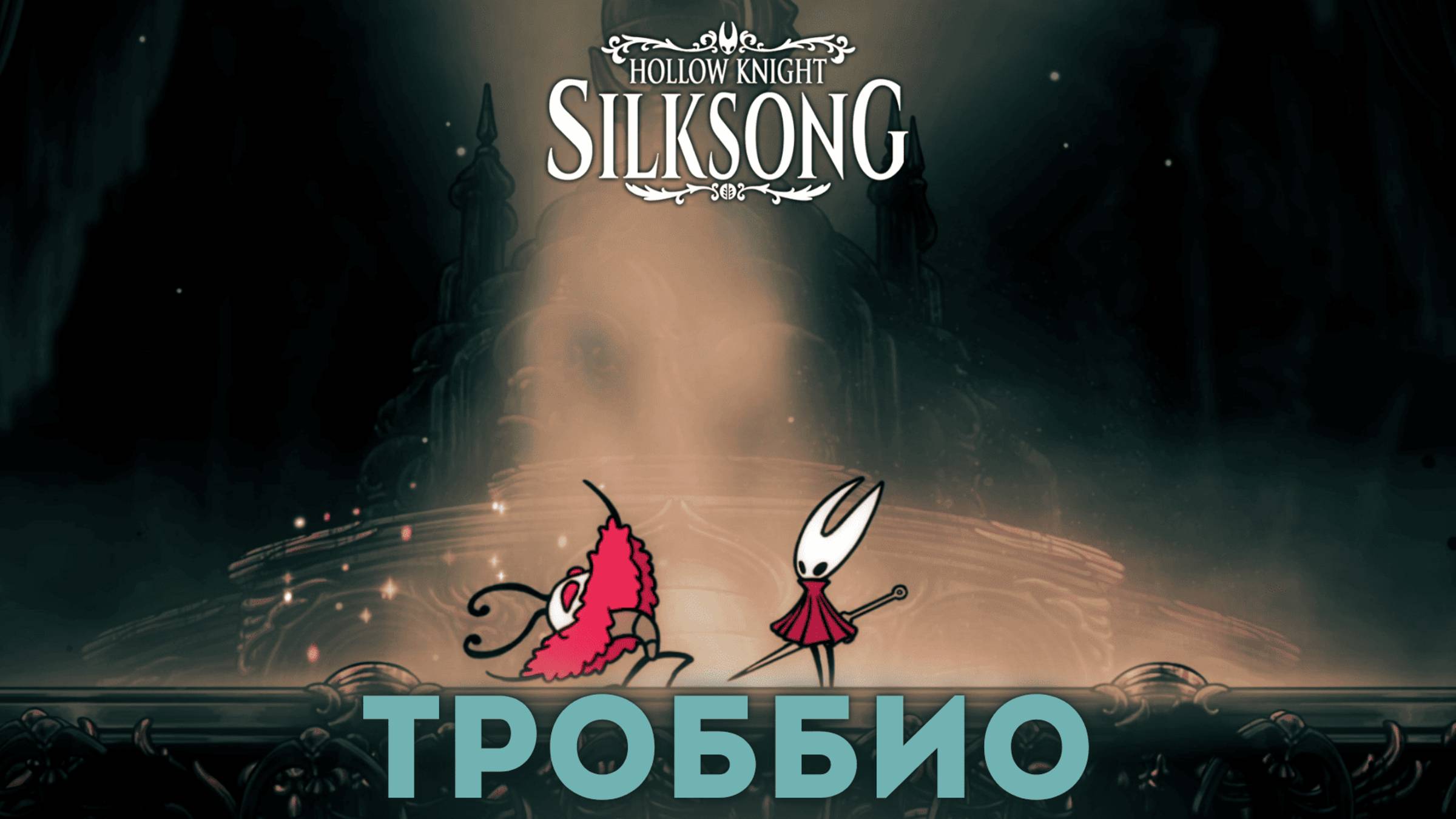 Троббио - Босс Hollow Knight Silksong