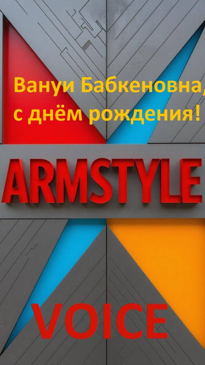Армстайл войс․ Наш любимый педагог Вануи Бабкеновна!