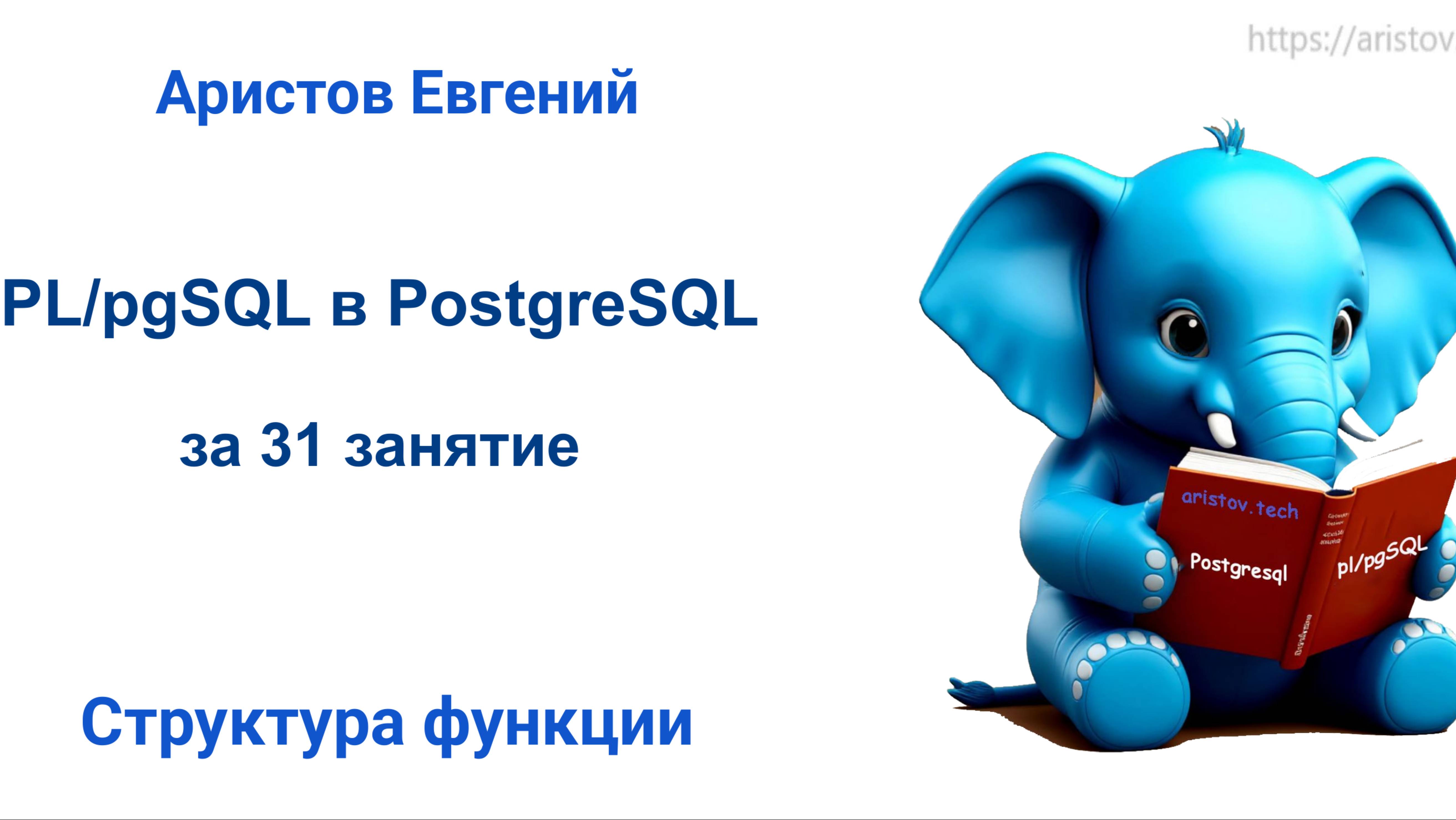 Курс SQL 2.0 PL_pgSQL - 02 лекция. Структура функции