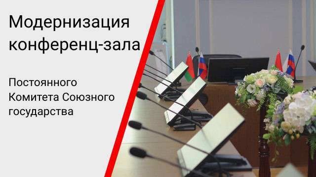 Модернизация конференц-зала Постоянного Комитета Союзного государства