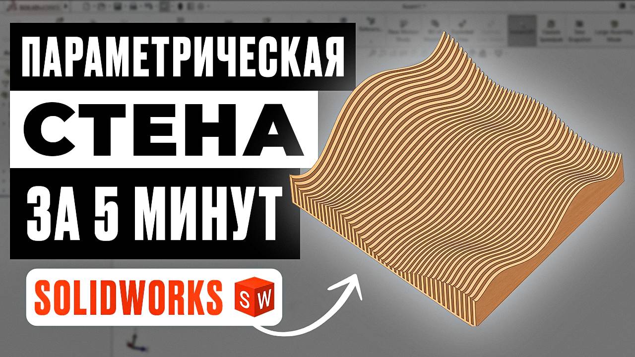 Параметрическая стена за 5 МИНУТ в SOLIDWORKS