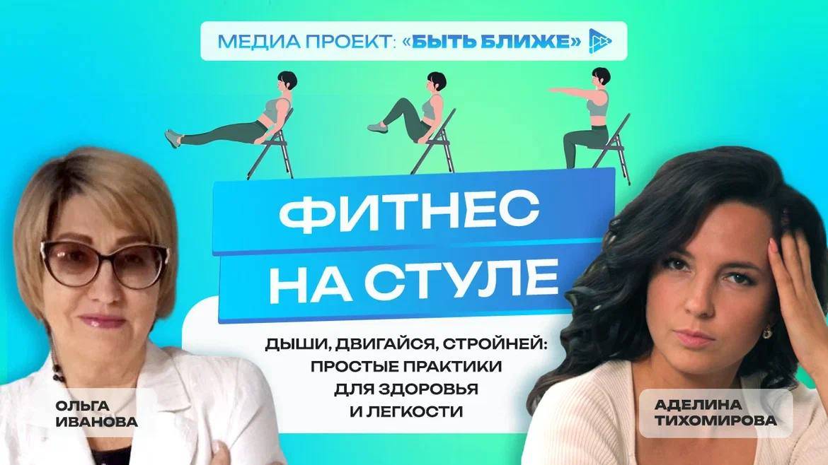 Фитнес на стуле | Ольга Иванова
