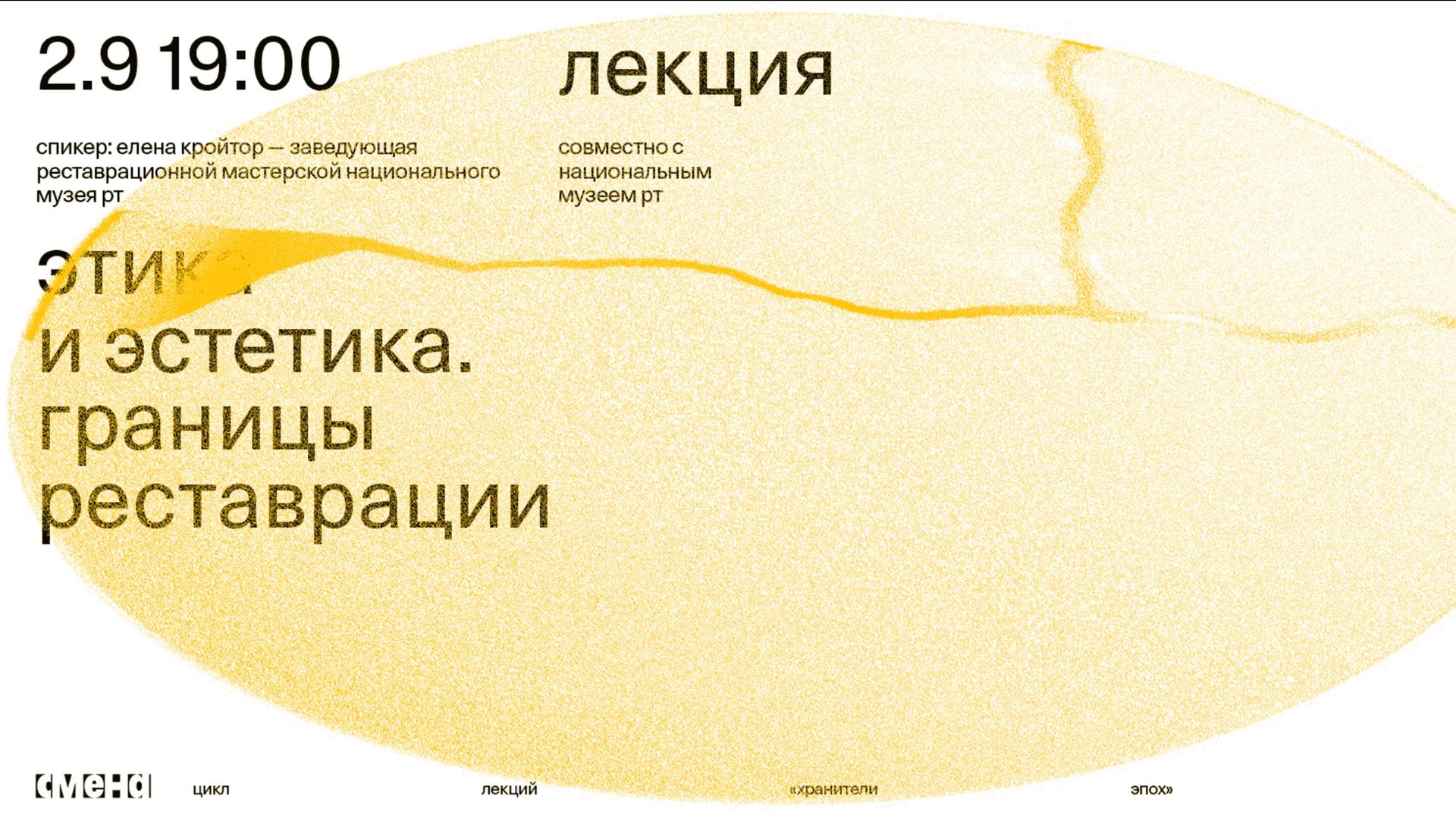 Лекция «Этика и эстетика. Границы реставрации» — Елена Кройтор