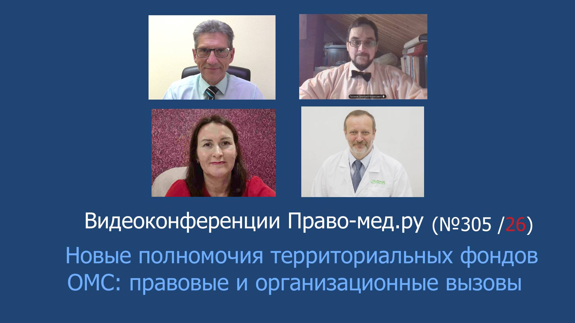 Новые полномочия территориальных фондов ОМС: правовые и организационные вызовы