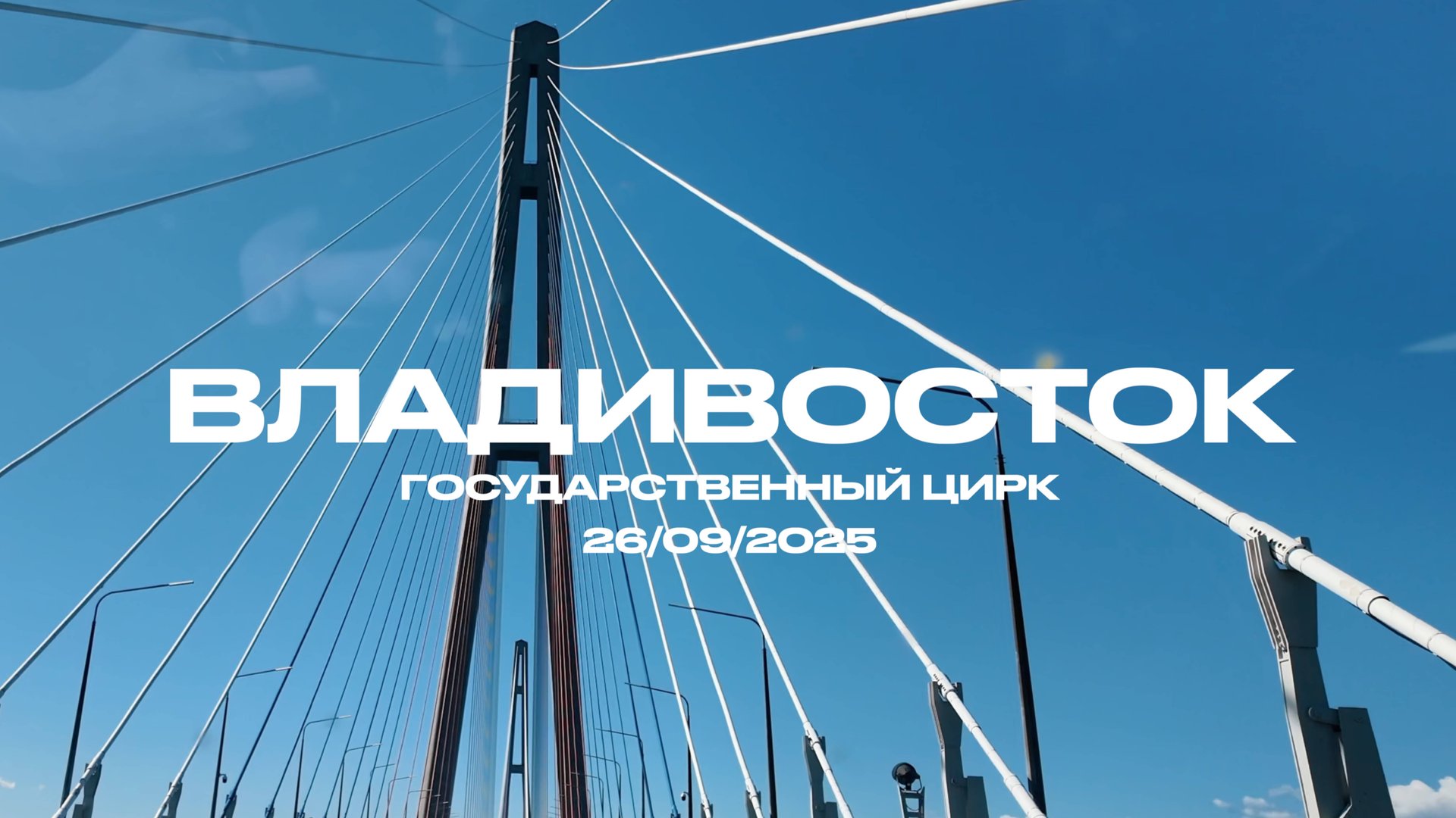 Гастрольный тур «Ребята», Владивосток, сентябрь, 2025 | ИРИНА И АЛЕКСАНДР КРУГ
