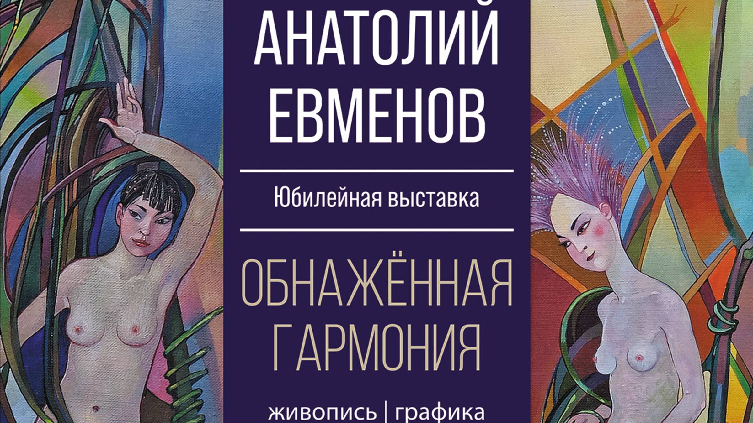«Обнажённая гармония». Выставка к 80-летию Анатолия Евменова (1945–2015)