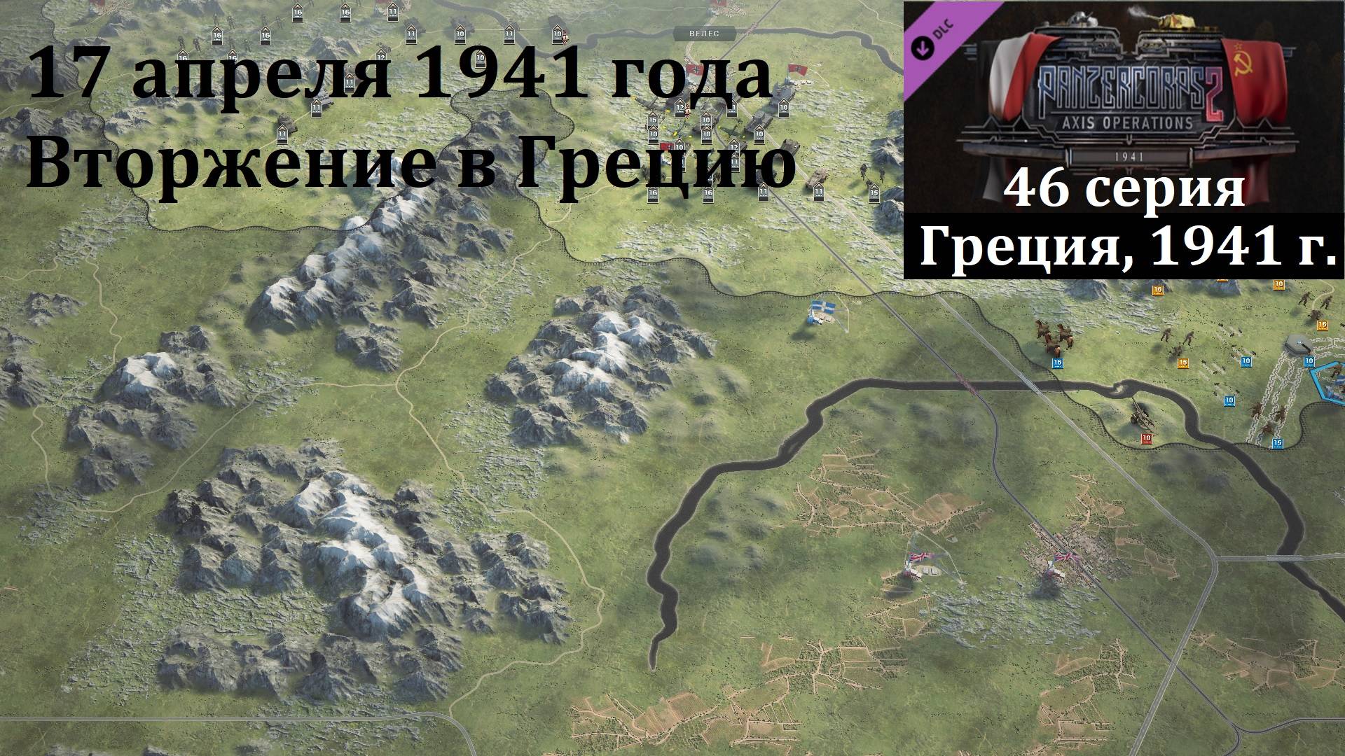 [Panzer Corps 2] 46 серия. Вторжение в Грецию, 17 апреля 1941 года