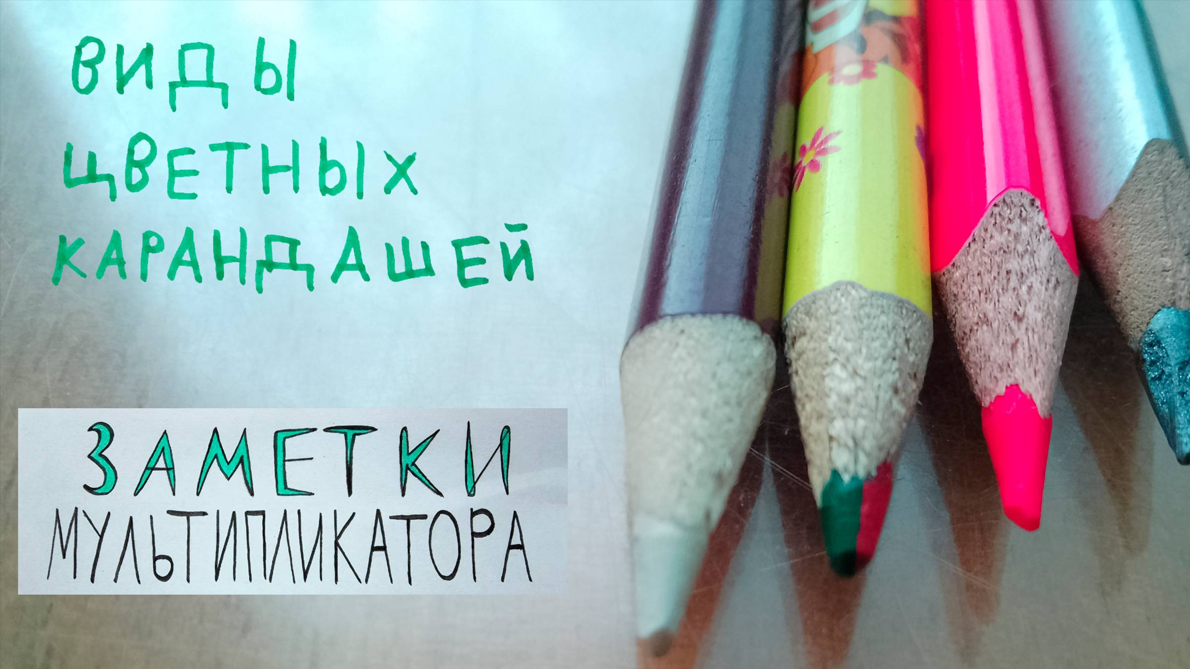 Как выбрать цветные карандаши