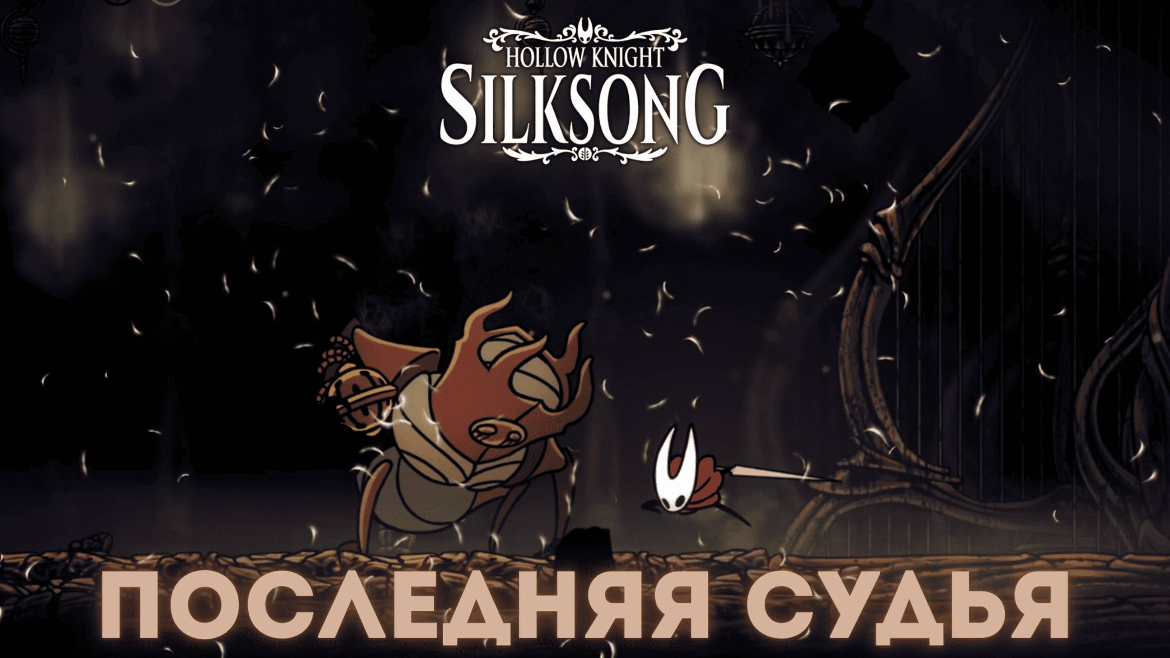 Последняя судья - Босс Hollow Knight Silksong