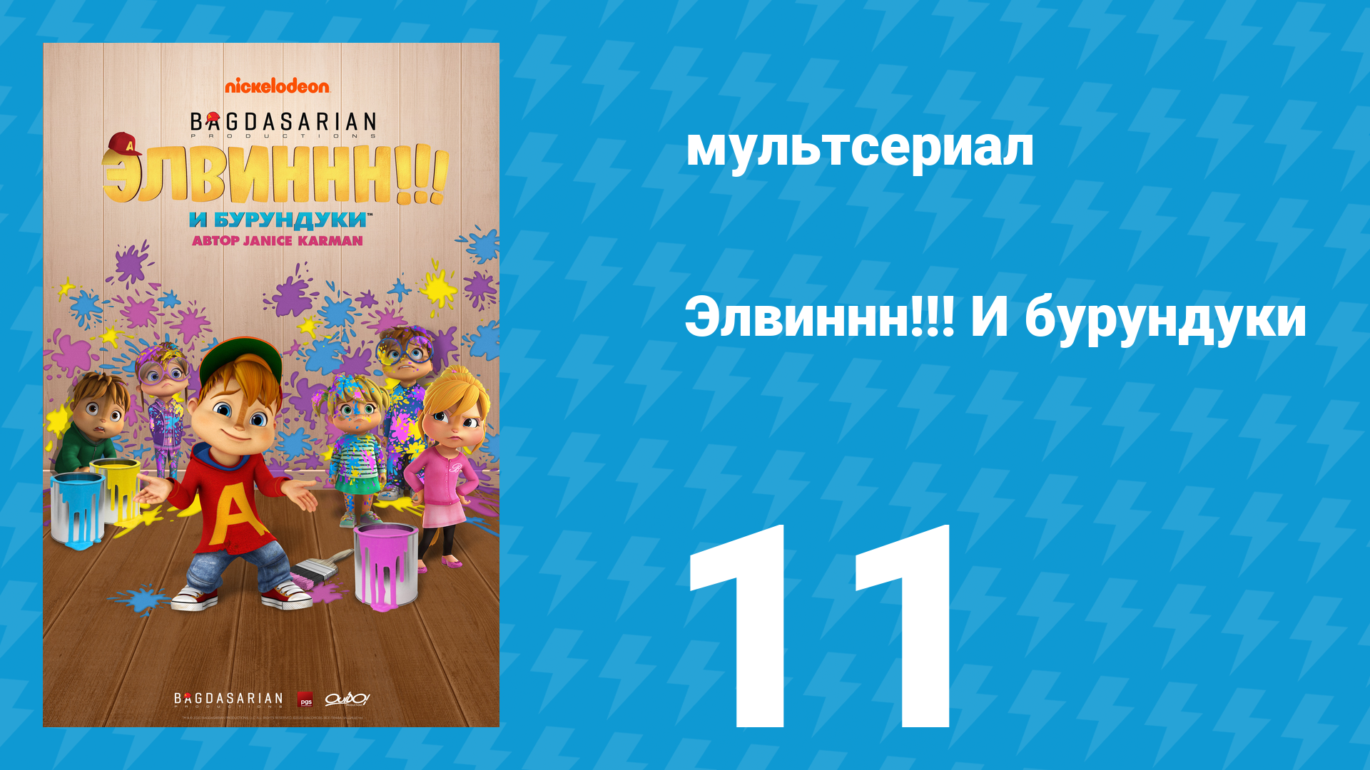 Элвиннн!!! И бурундуки 1 сезон 11 серия (мультсериал, 2015)