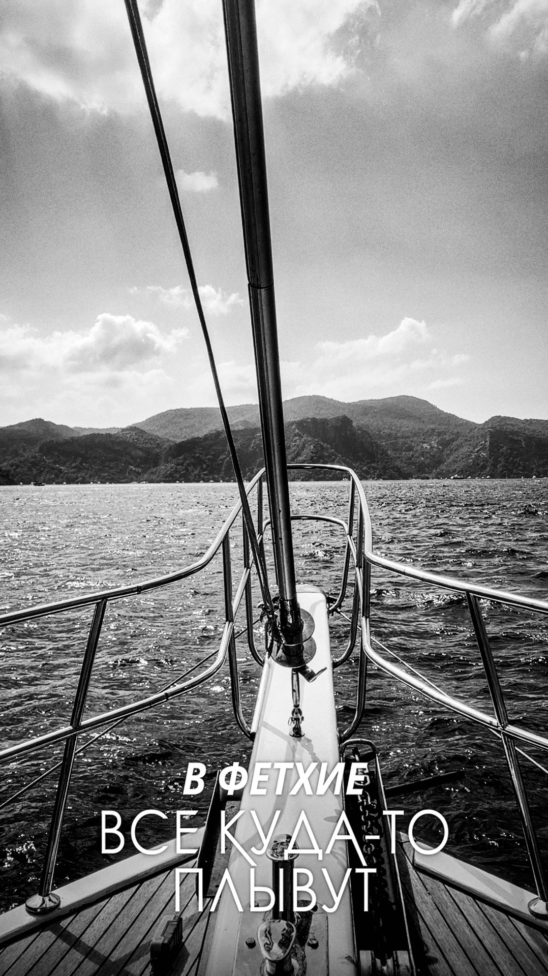 В Фетхие все куда-то плывут.