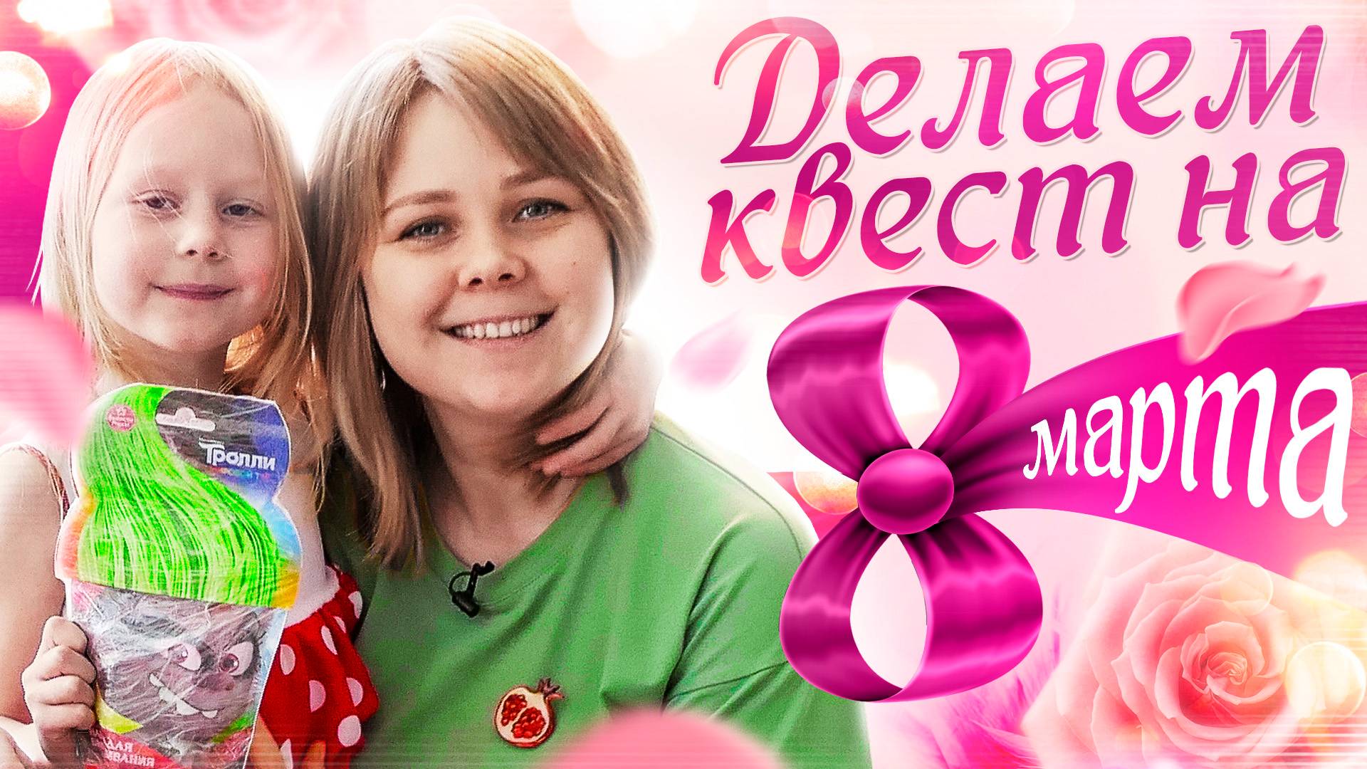 Квест для девочек —  готовый сценарий