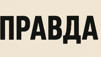 я из 2026 года