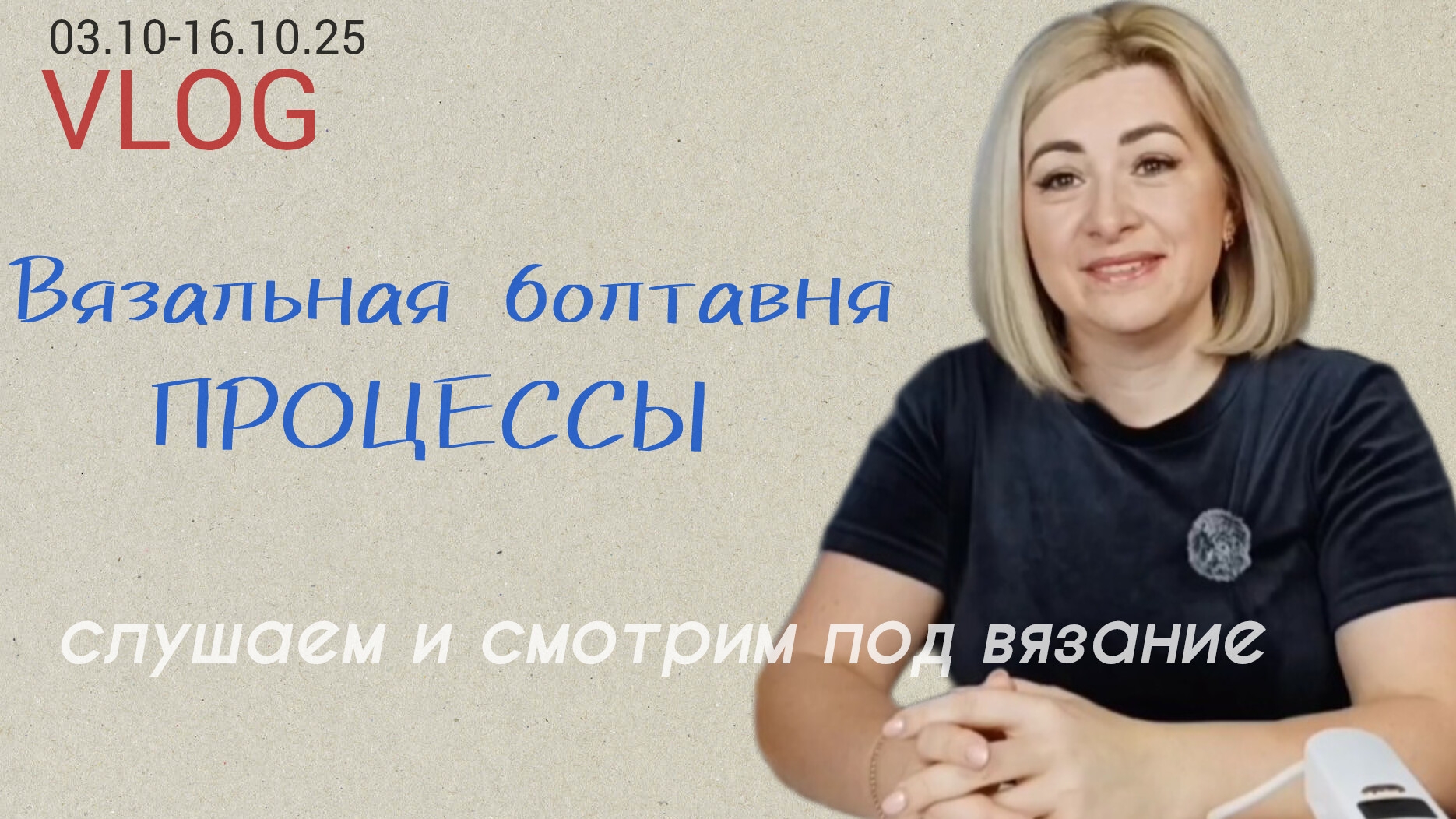 ВЯЗОВЛОГ 03.10-16.1025 Процессы. Вяжем шапочку в совместнике. Знакомство с новой пряжей.