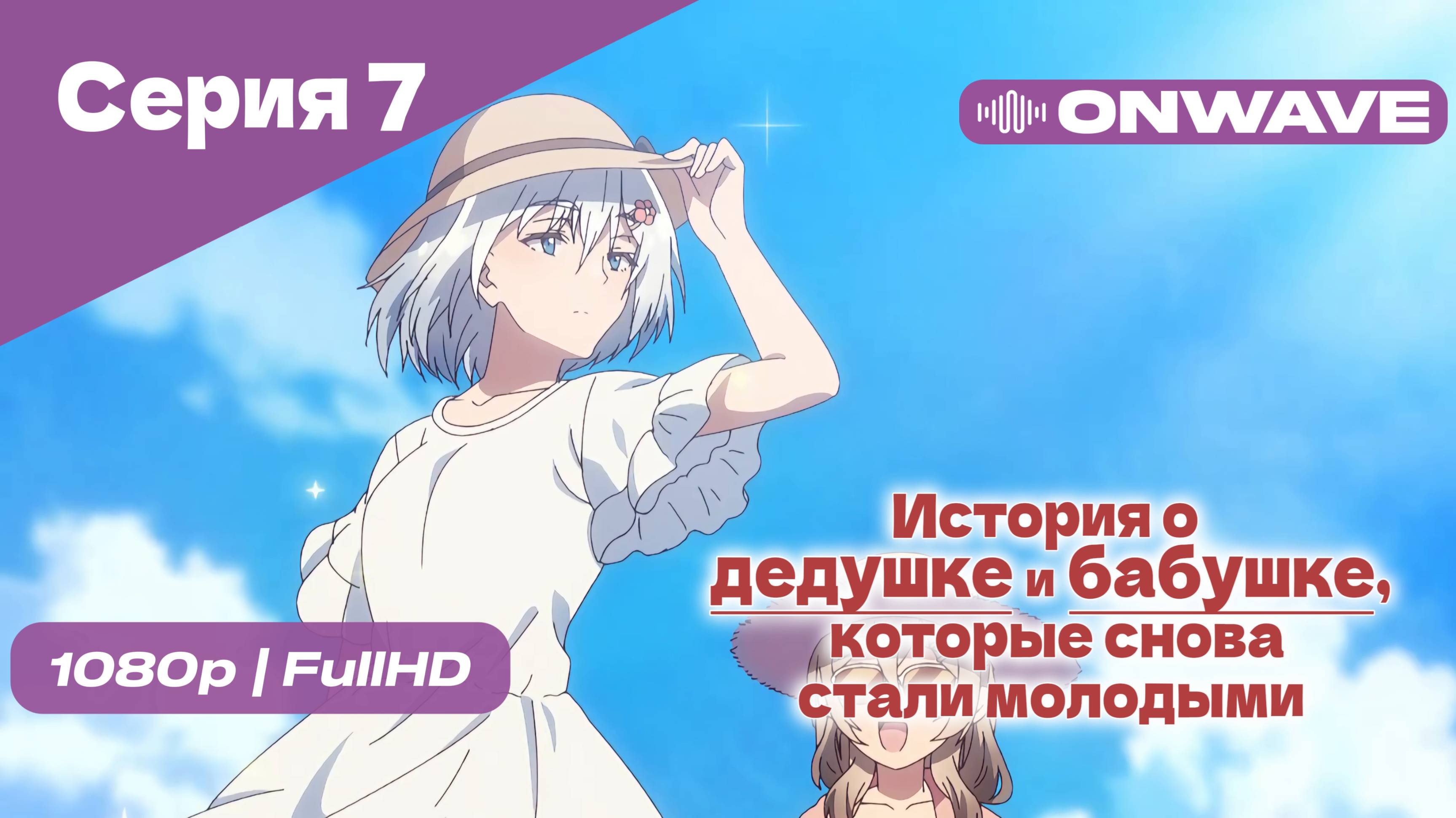 История о дедушке и бабушке, которые снова стали молодыми - 7 Серия [OnWave]