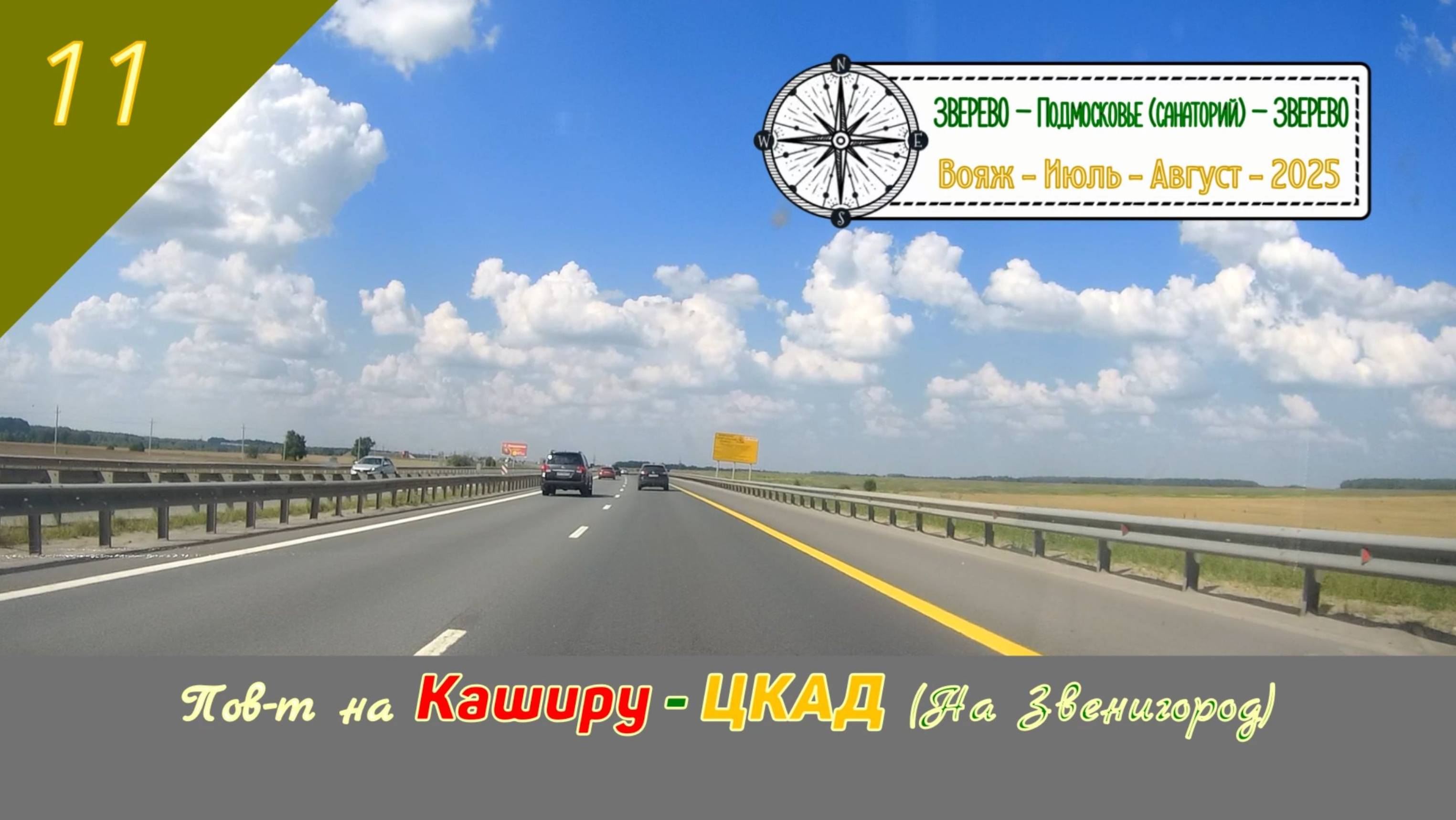 Пов-т на КАШИРУ - ЦКАД (на Звенигород)/#11 - Вояж - Июль - 2025