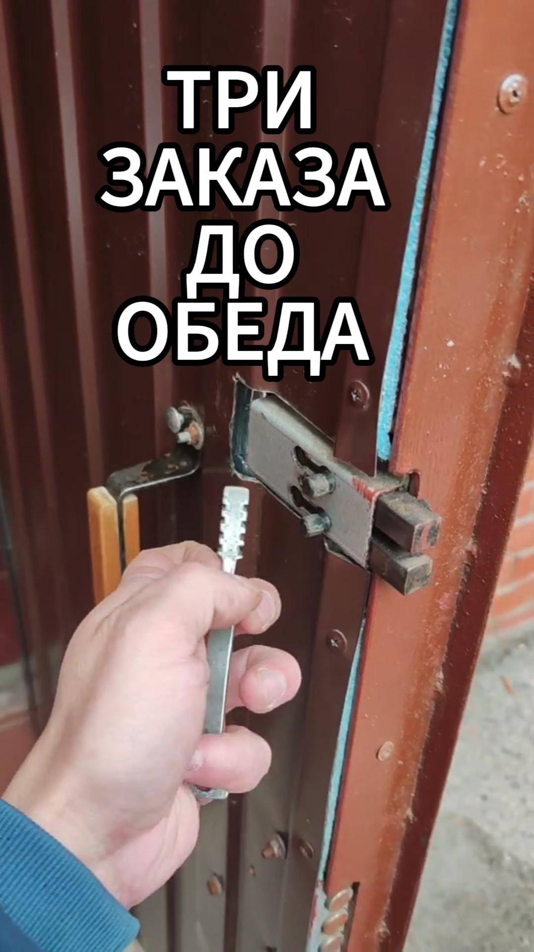 День 12. Сделал 3 заказа. Вскрытие гаражного замка. Вскрытие крестового замка. Ремонт замка и ручек.