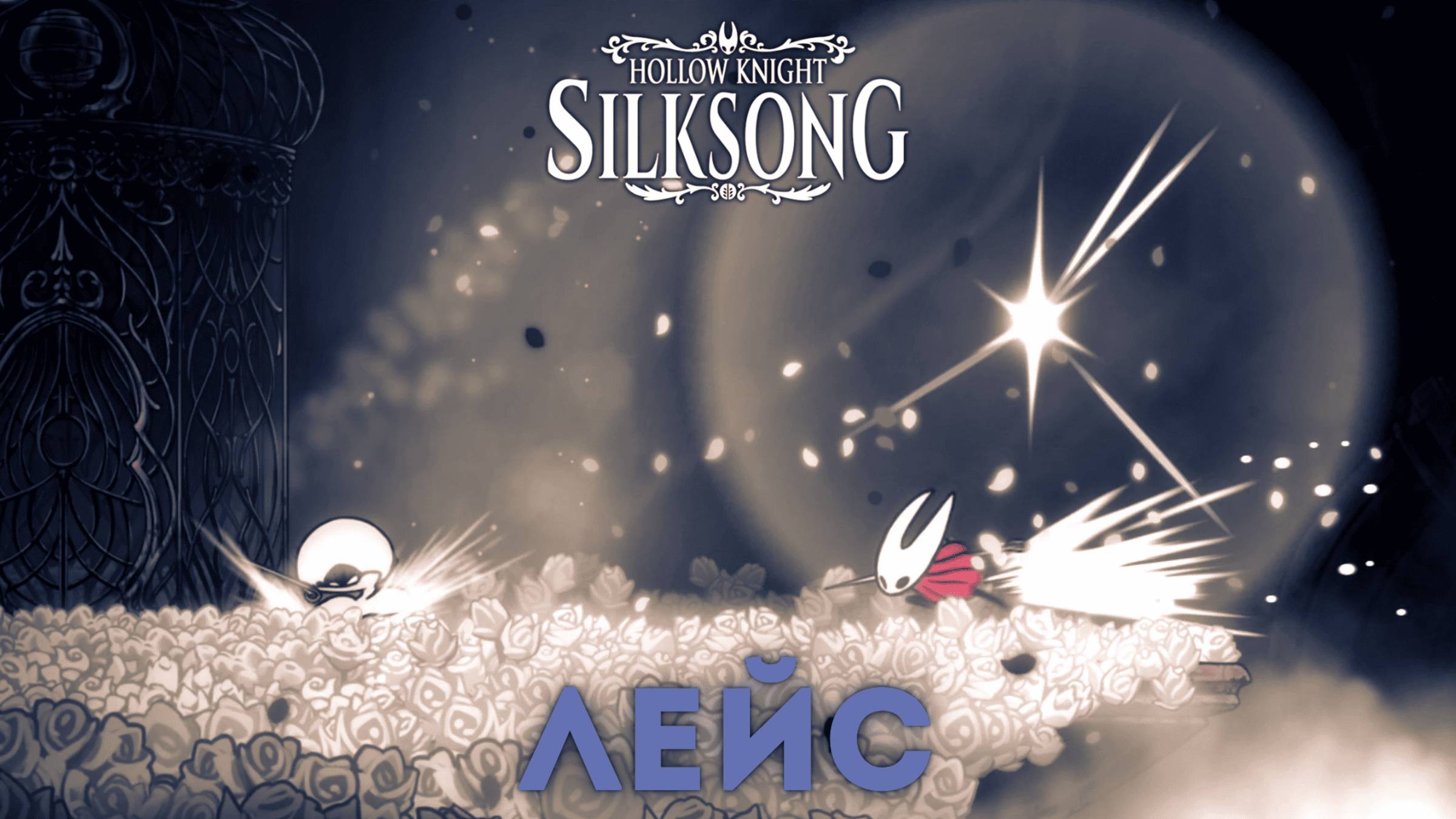 Лейс - Босс Hollow Knight Silksong