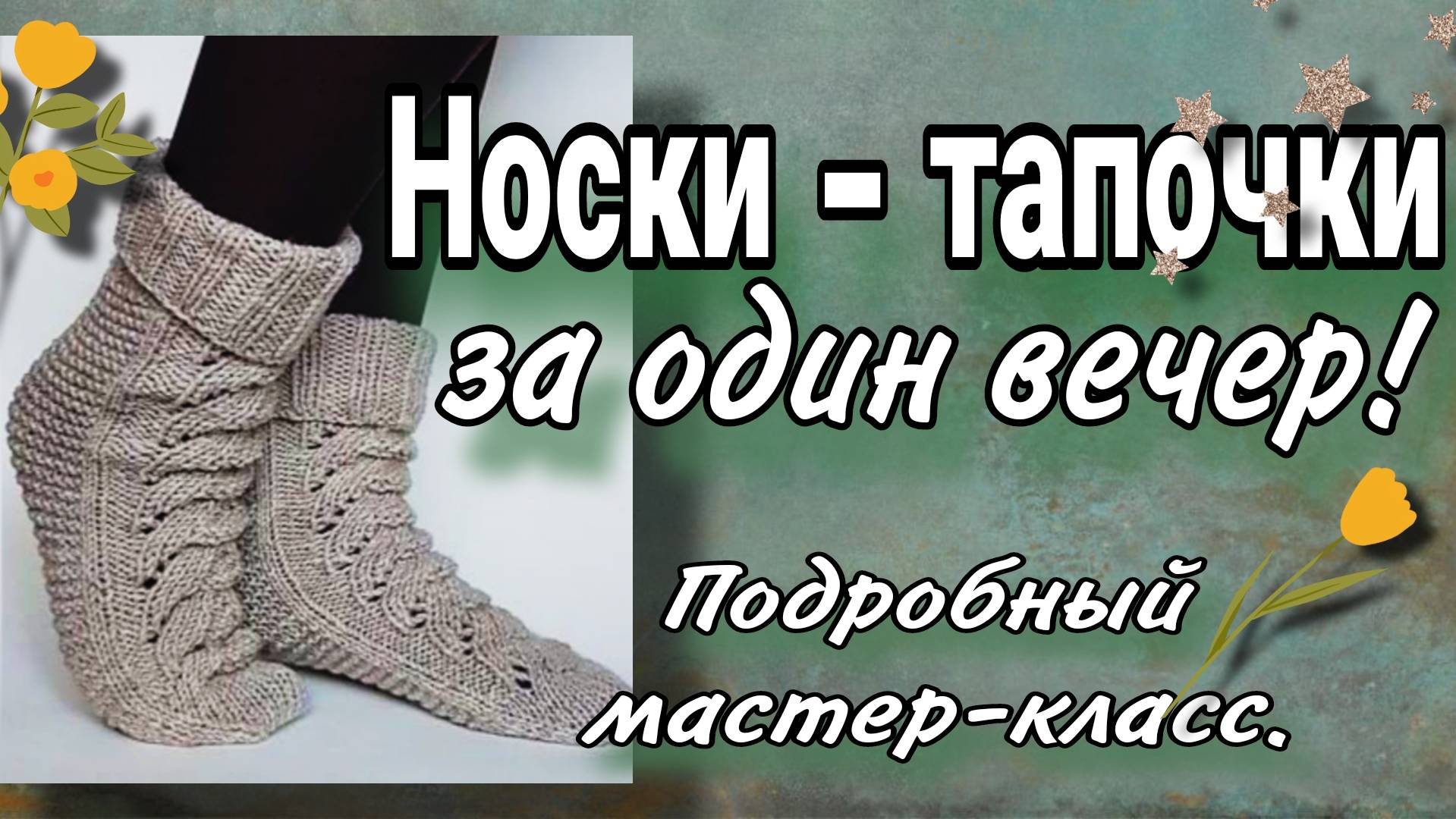 Носки - тапочки на двух спицах за один вечер !  Подробный попетельный мастер-класс .