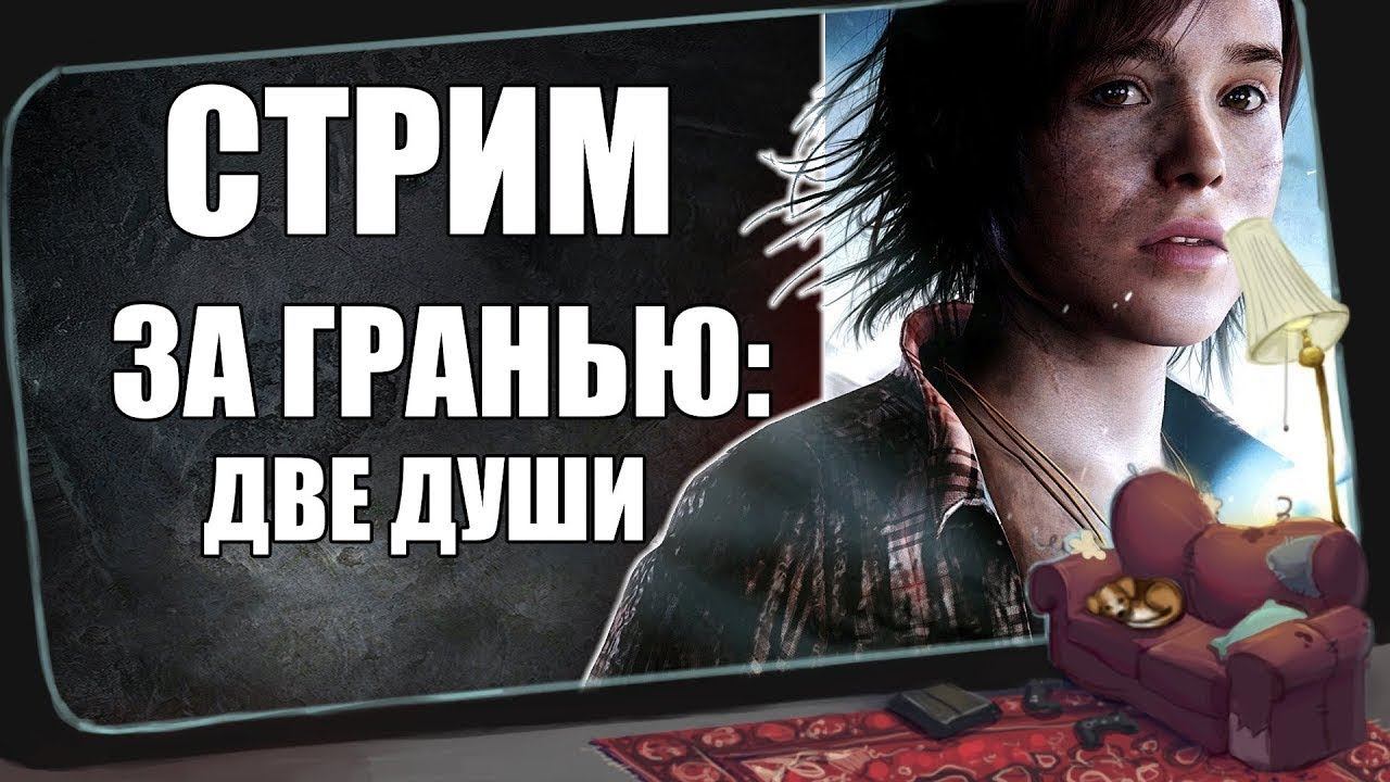 Beyond two Souls [PS4] #  1 новое начало