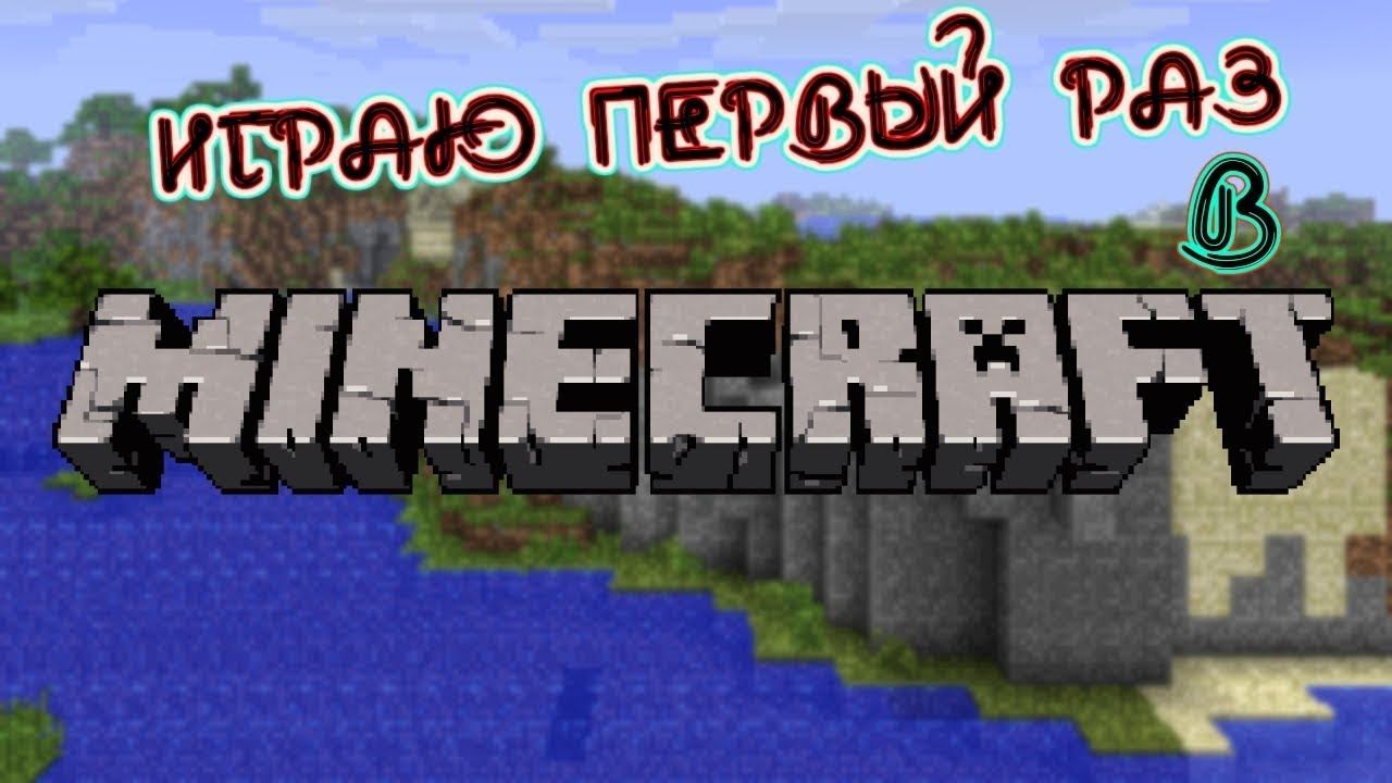 Первый раз играю в Minecraft (Играю в Одиночке и в Онлайн) 1 часть